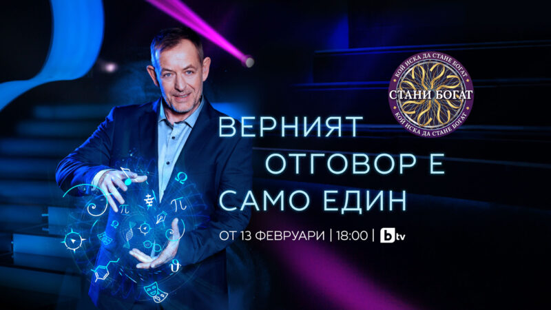 Новите епизоди на „Стани богат“ стартират на 13 февруари по bTV ...