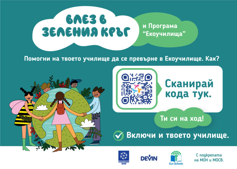 Над 15 000 ученици се обучаваха по програма „Екоучилища“ през учебната 2022 2023 година